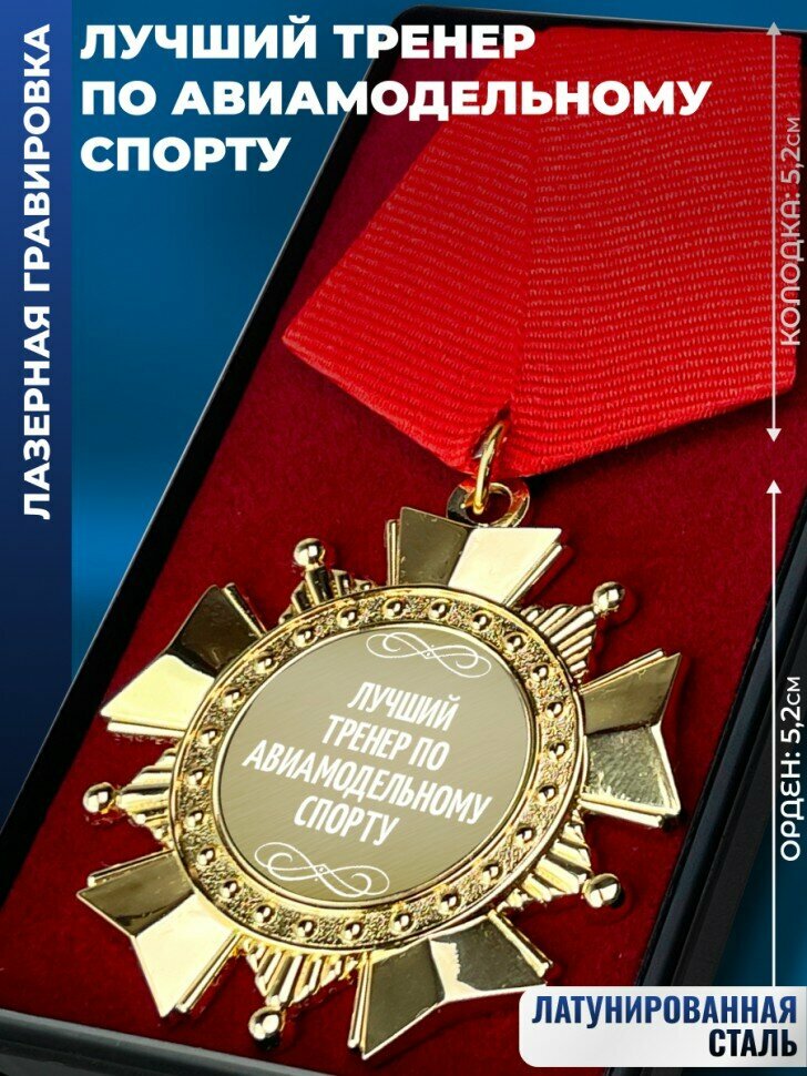 Сувенирный орден "Лучший тренер по авиамодельному спорту"