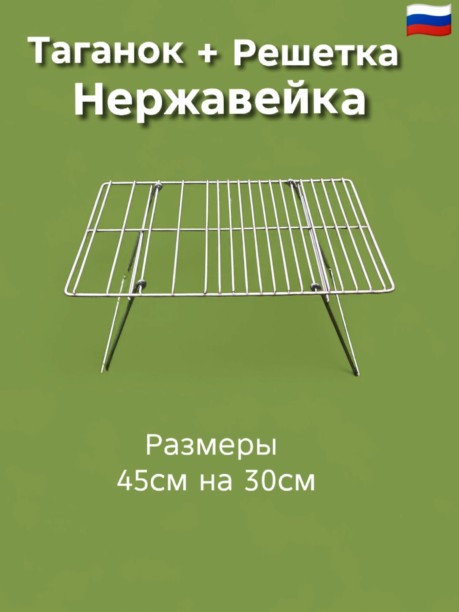 Решетка-таганок кемпинговый 2в1 нержавейка
