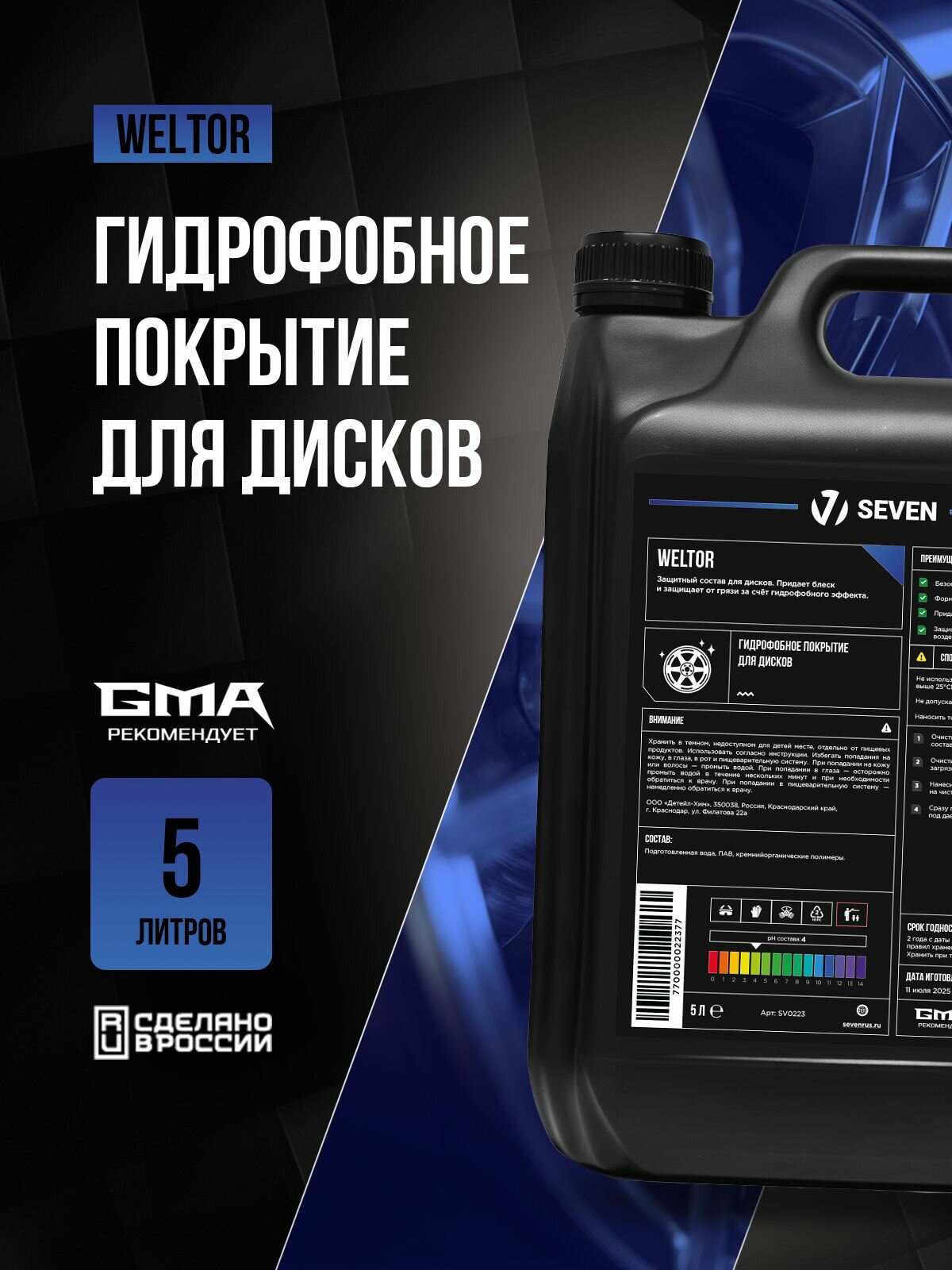 Гидрофобное покрытие для дисков WELTOR SEVEN безопасен для всех видов дисков, 5л