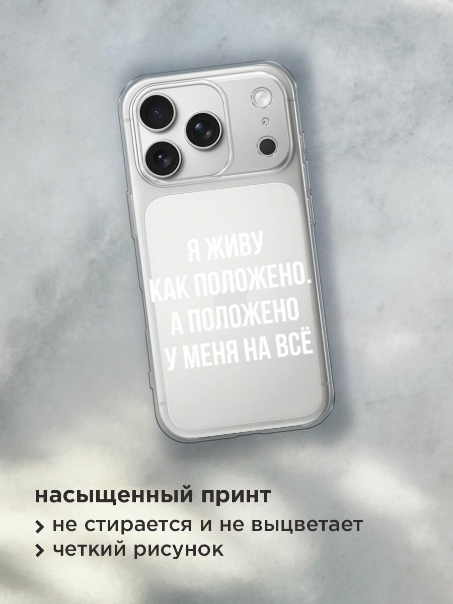 Чехол на Apple iPhone 17 Pro / Айфон 17 Про с принтом "Живу как положено", прозрачный — фото 1