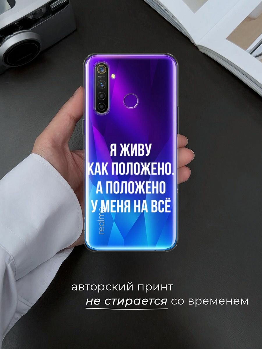 Чехол на Realme 5 Pro / Реалми 5 Про с принтом "Живу как положено", прозрачный — фото 1