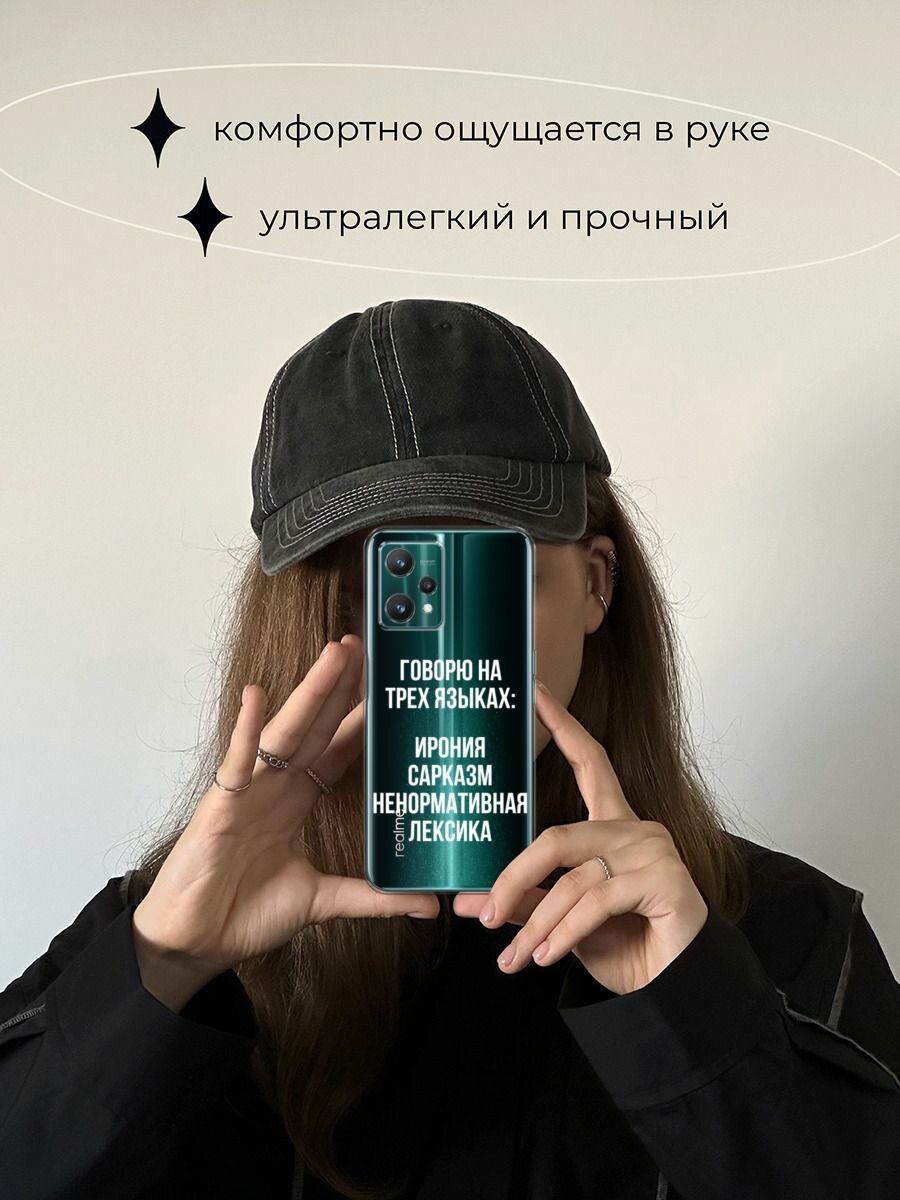 Чехол на Realme 9 Pro/9 5G / Реалми 9 Про/ 5G с принтом "Мои языковые способности", прозрачный — фото 1