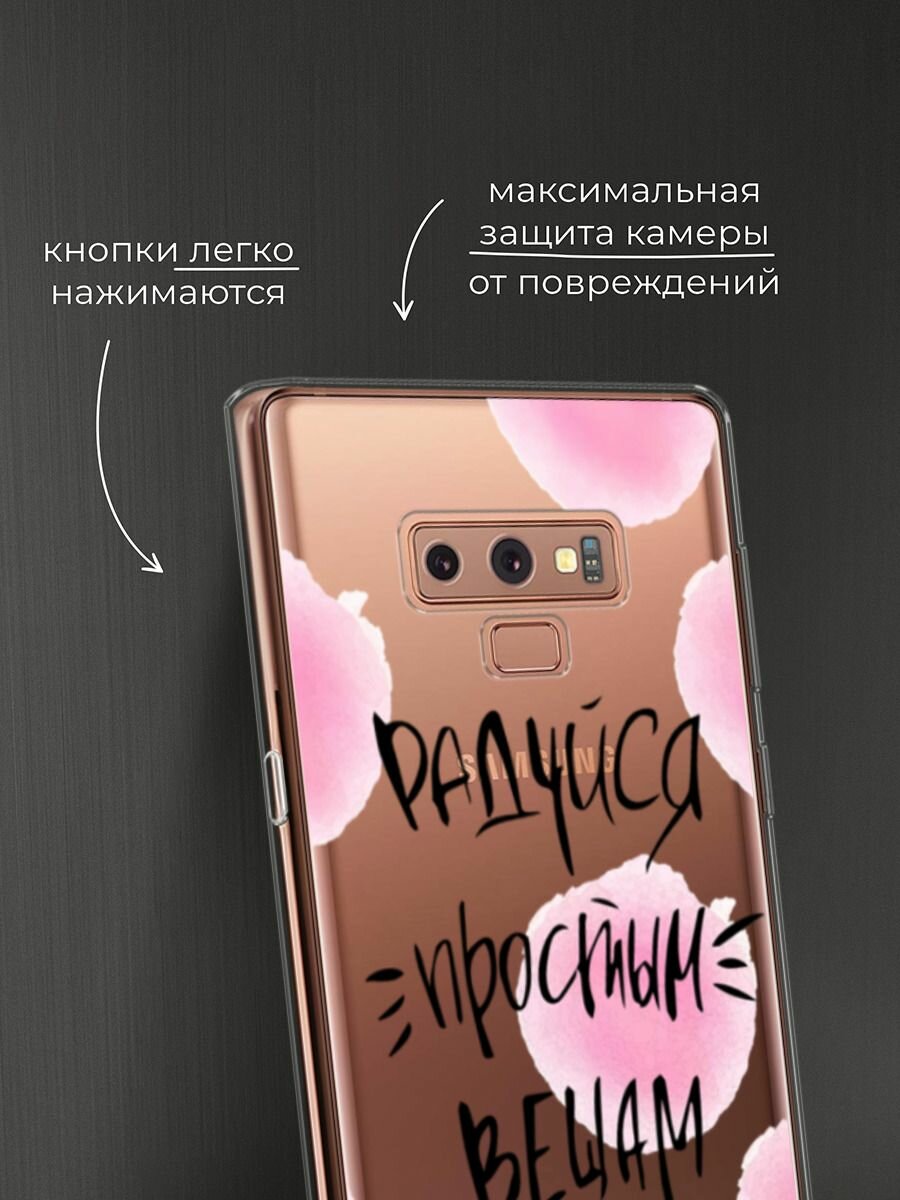Чехол на Samsung Galaxy Note 9 / Самсунг Галакси Нот 9 с принтом "Радуйся простым вещам", прозрачный — фото 1