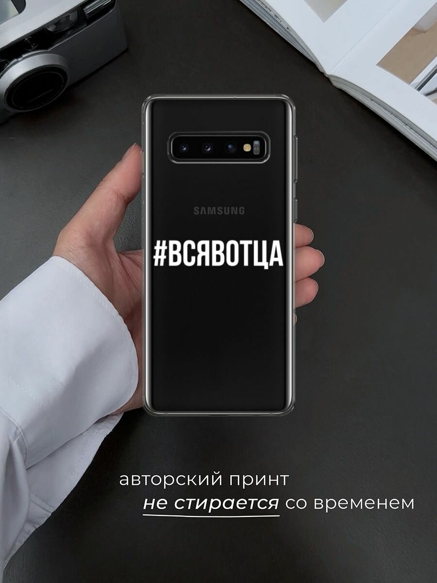 Чехол на Samsung Galaxy S10 / Самсунг Галакси S10 с принтом "Всявотца", прозрачный — фото 1