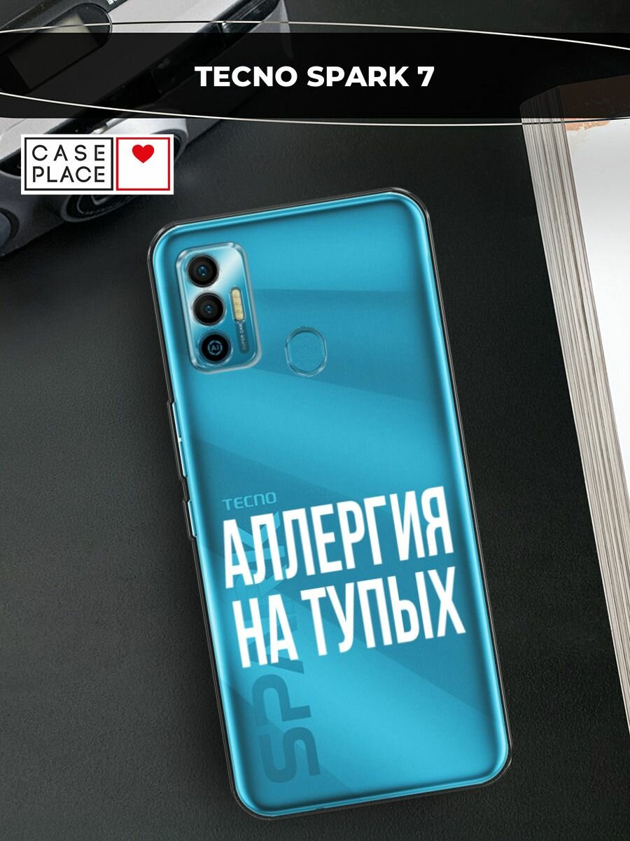 Чехол на Tecno Spark 7 / Техно Спарк 7 с принтом "Аллергия на тупых", прозрачный