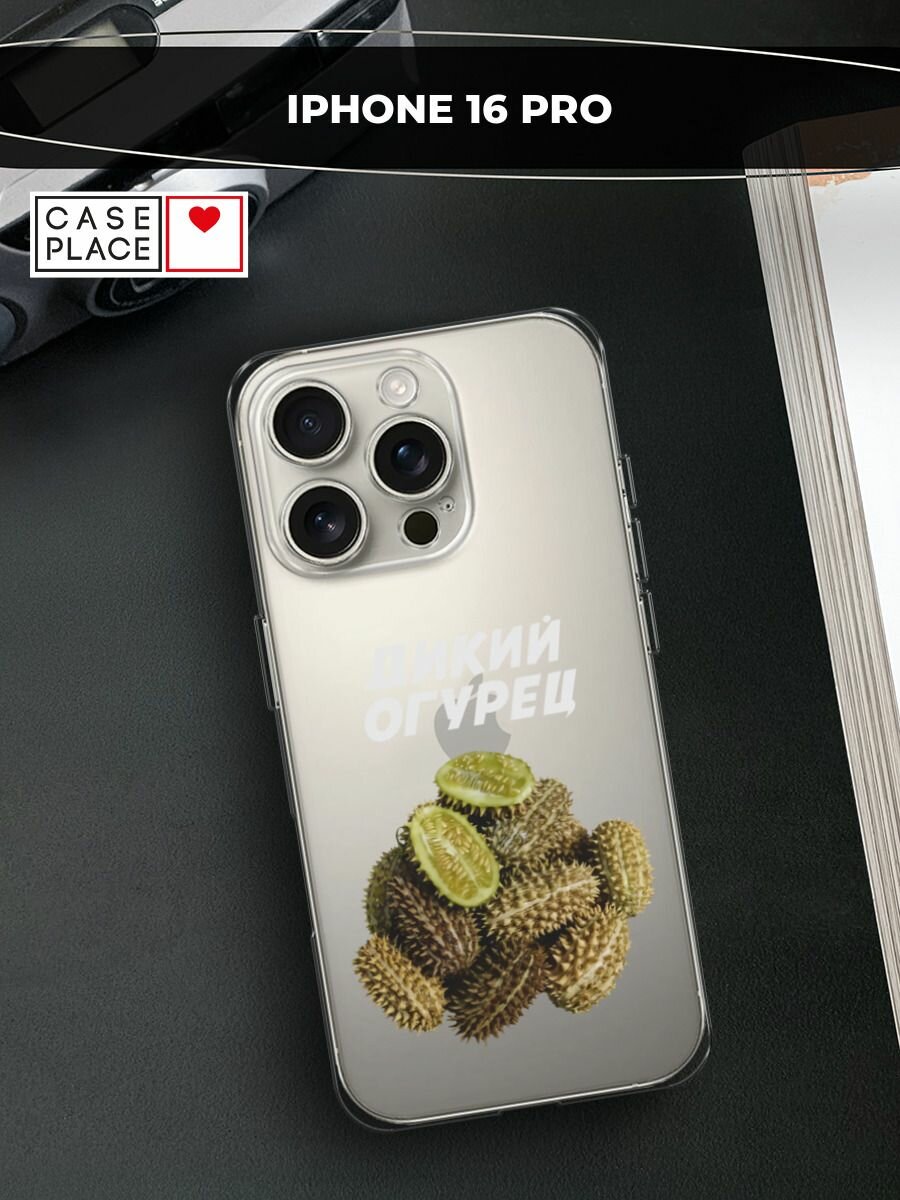 Чехол на Apple iPhone 16 Pro / Айфон 16 Про с принтом "Дикий огурец 2", прозрачный