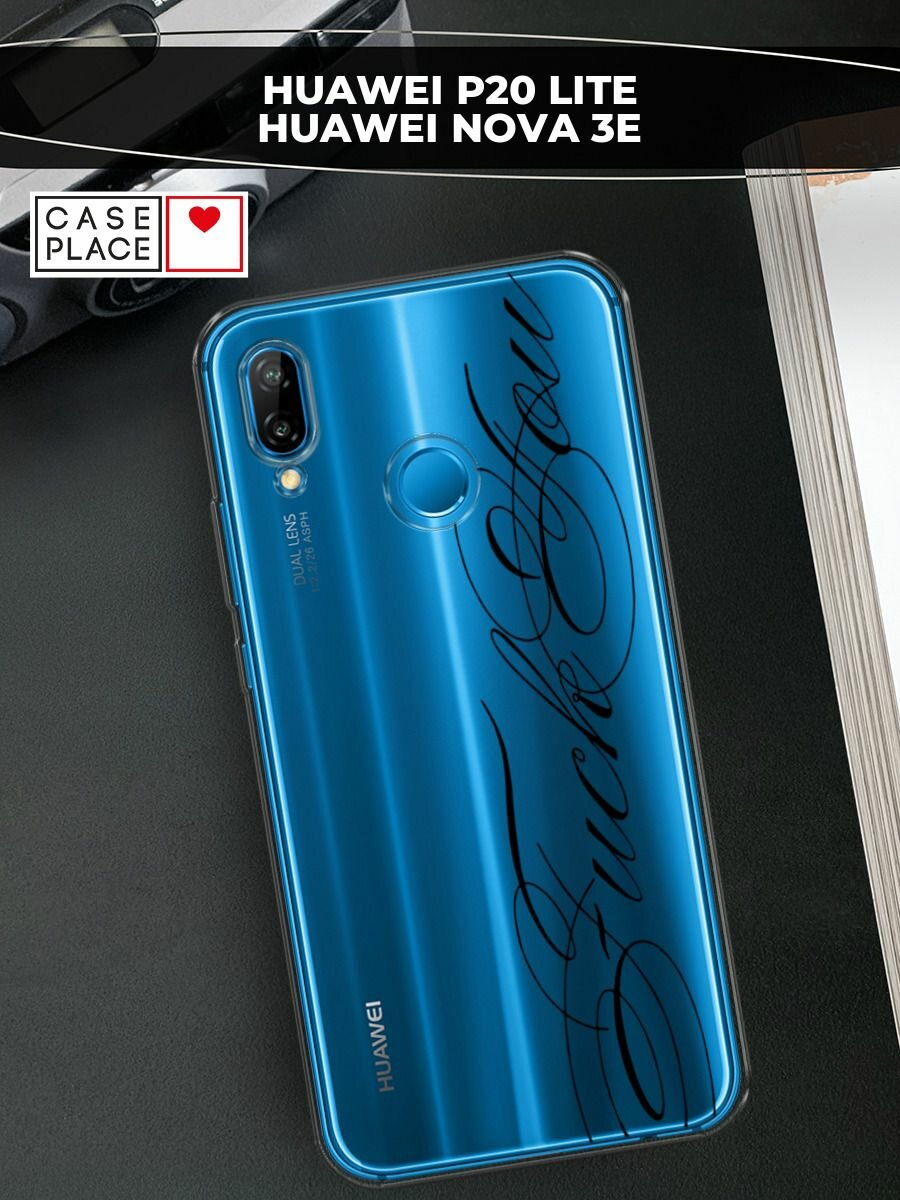 Чехол на Huawei P20 Lite/Nova 3e / Хуавей P20 Лайт/Нова 3е с принтом "Красивый шрифт", прозрачный