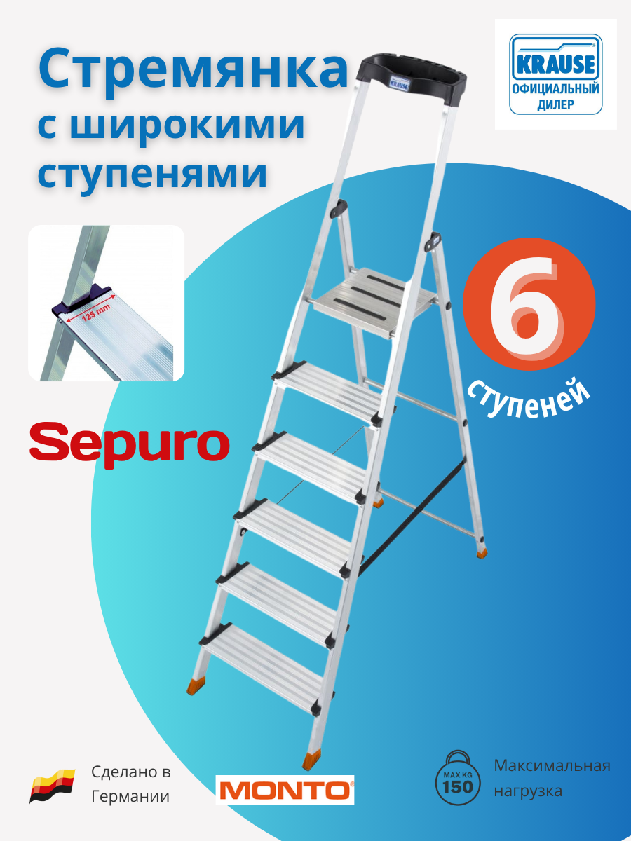 Стремянка с широкими ступенями 125 мм KRAUSE Sepuro, 6 ступеней, арт. 127242