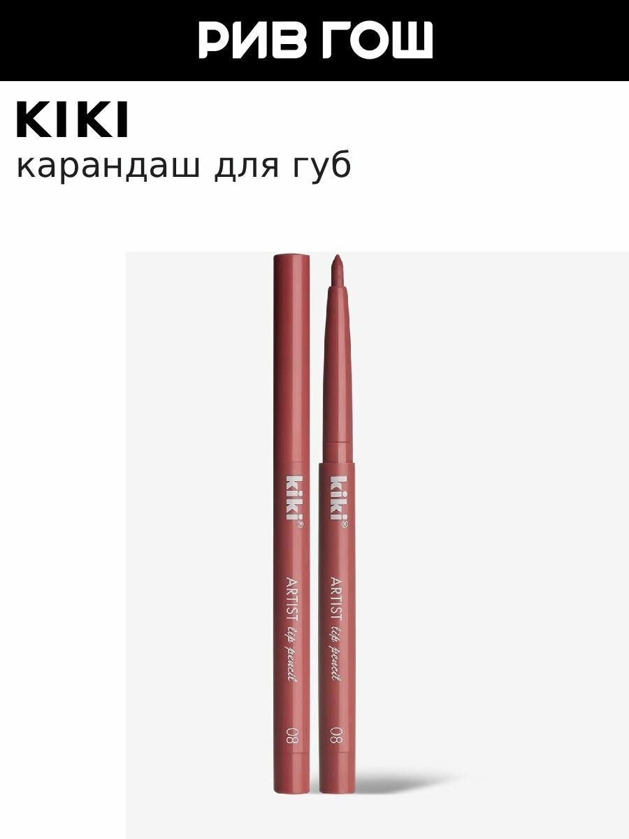 KIKI Карандаш для губ Artist Lip, 0,3 г, 08 Пудрово-розовый