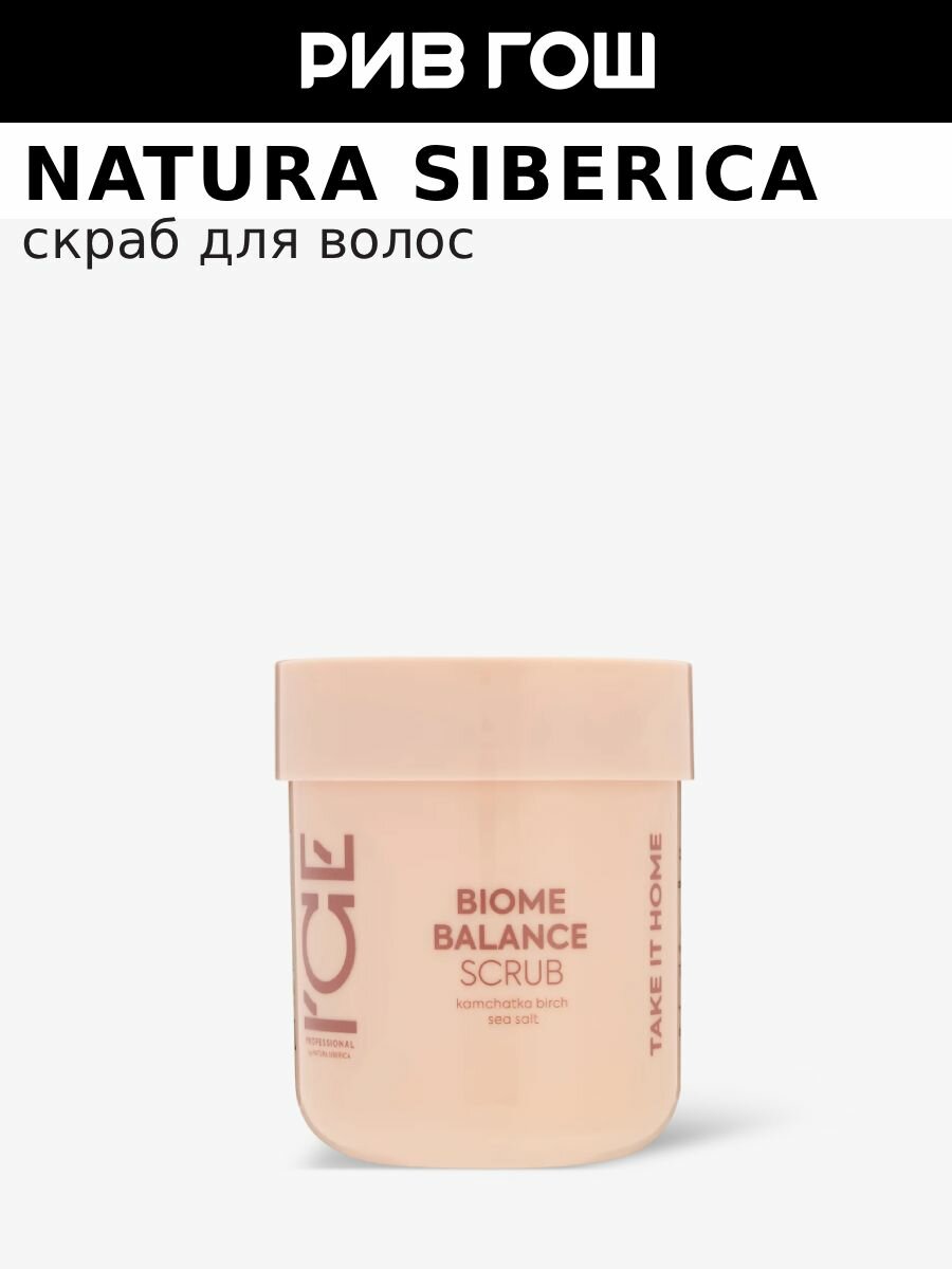 NATURA SIBERICA Скраб для кожи головы Biome Balance для глубокого очищения, 200 мл