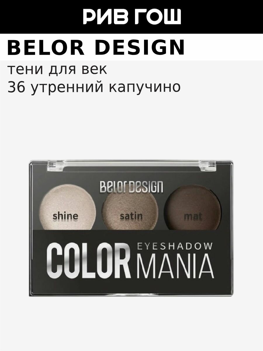 BELOR DESIGN Тени для век Color Mania, 5 г, 36 Утренний Капучино