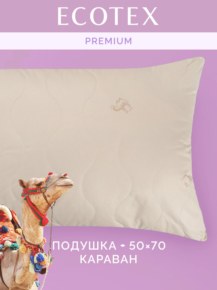 Подушка 50x70 см "Караван", чехол - тик (100% хлопок), Ecotex