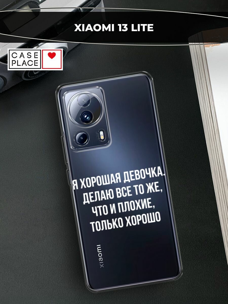 Чехол на Xiaomi 13 Lite / Сяоми 13 Лайт с принтом "Хорошая девочка", прозрачный