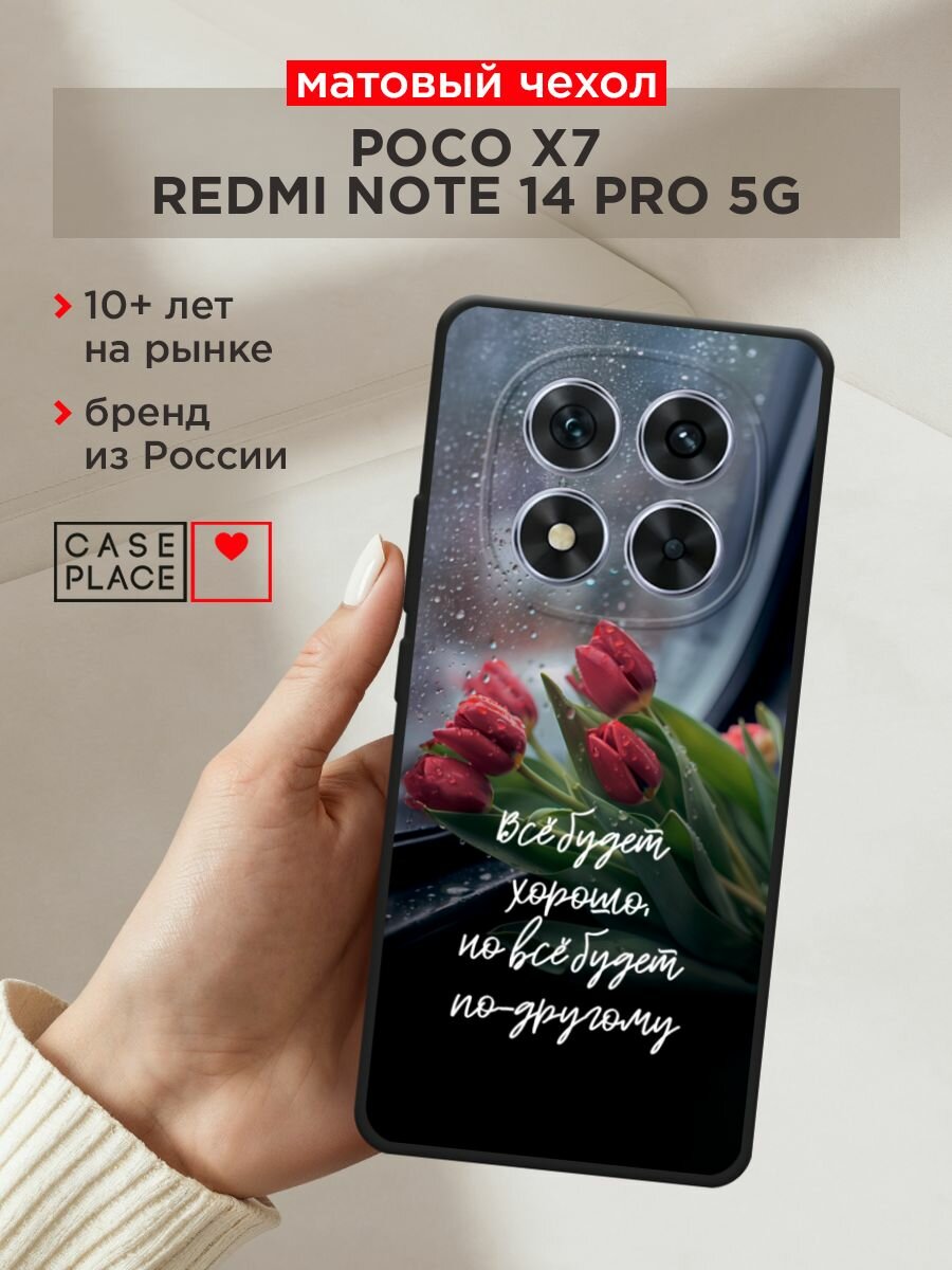 Черный матовый чехол на Poco X7/Xiaomi Redmi Note 14 Pro 5G / Поко X7 с принтом "Всё будет хорошо"