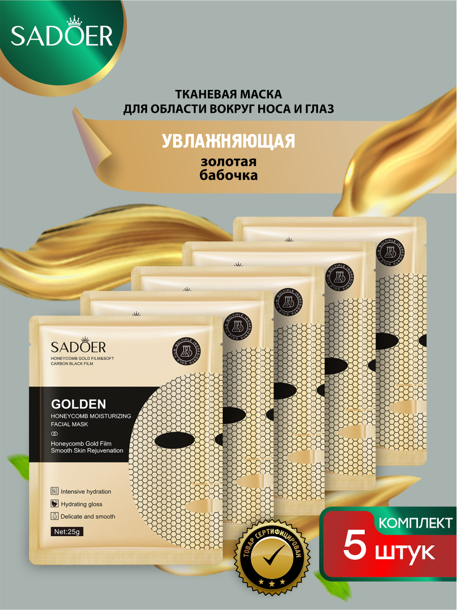 Омолаживающая маска для лица Sadoer из золотой фольги на тканевой основе х 5 шт.