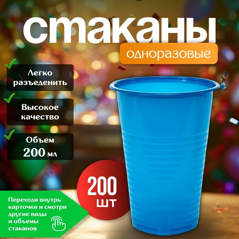Стаканы одноразовые пластиковые 200 мл 200 штук