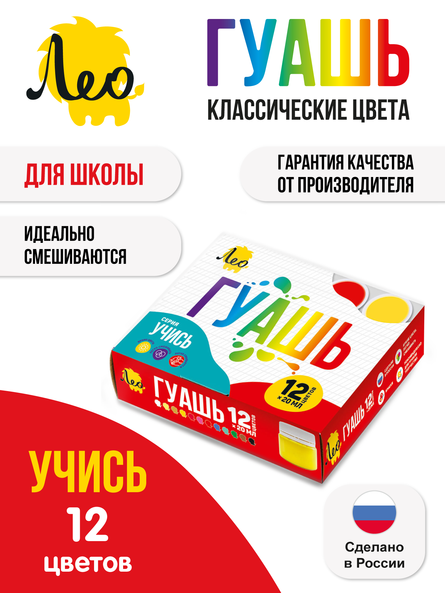 Гуашь для рисования ЛЕО "Учись" классическая, краски гуашевые для детского творчества, школьные краски в наборе, 12 классических цветов в удобных баночках по 20 мл LNG-0112