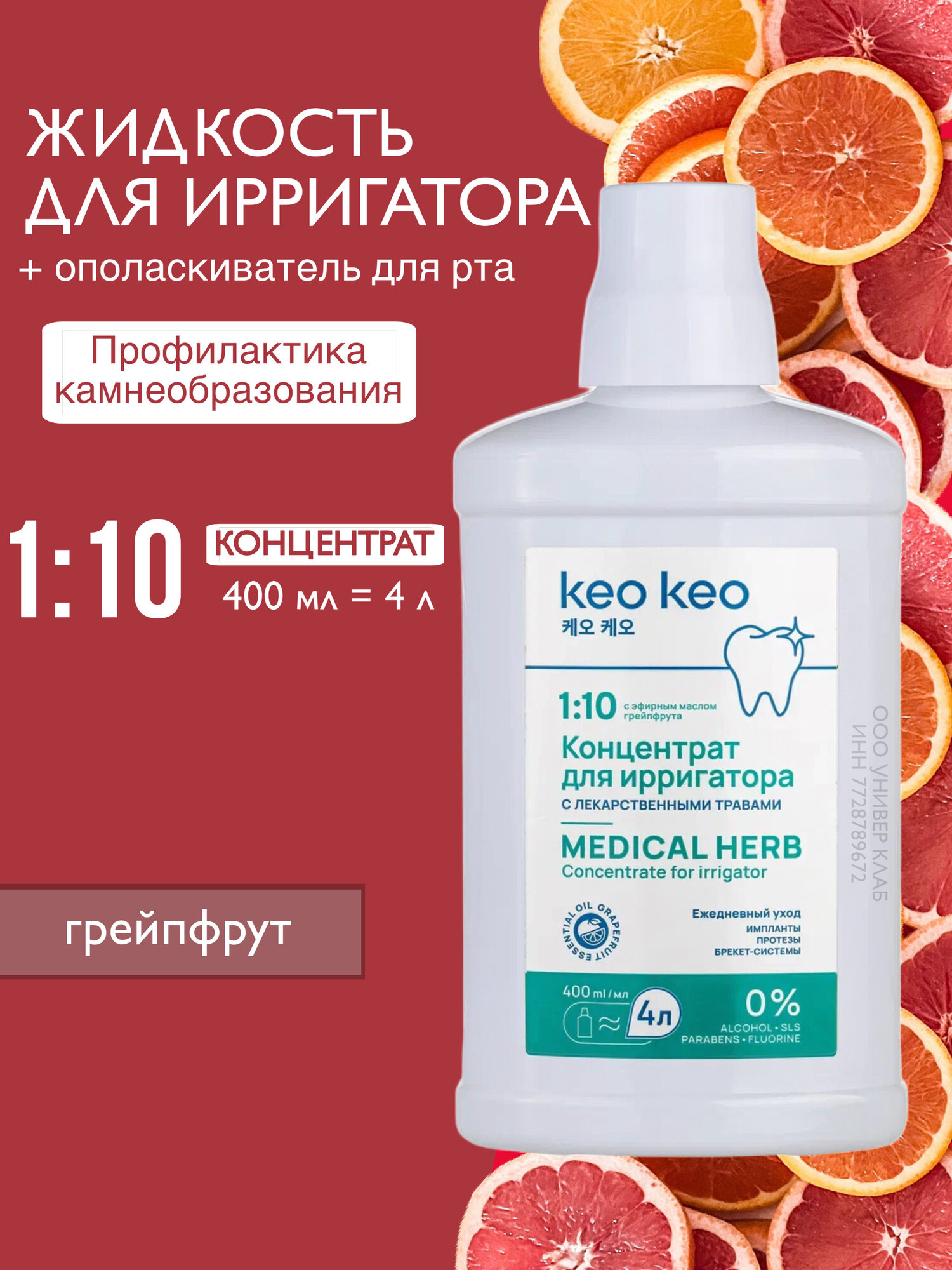 Ополаскиватель для рта со вкусом Грейпфрута keo keo 400 мл, жидкость для ирригатора концентрат 1к10