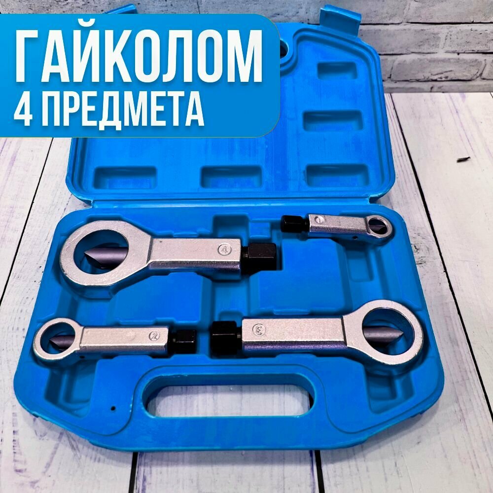 Гайколом, гайкорез набор для раскалывания тяжелых гаек, 9-27 мм, 4 предмета