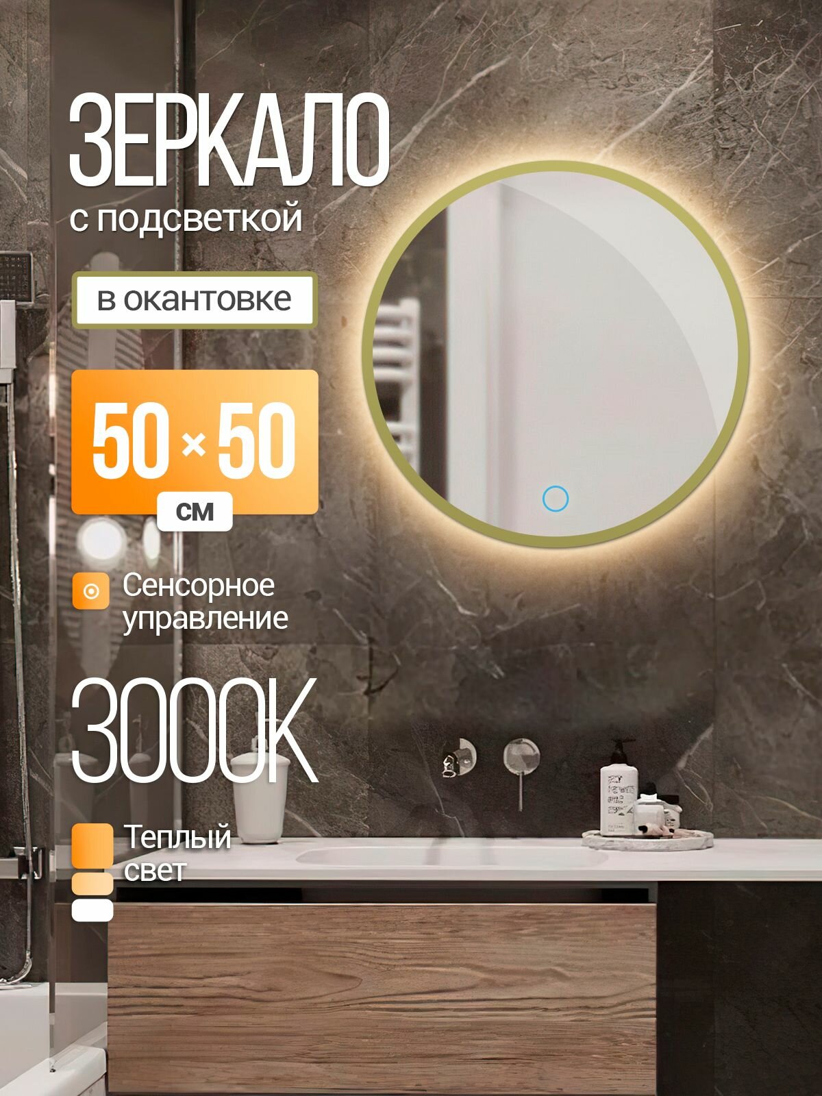 Зеркало настенное круглое в золотой окантовке с подсветкой 50х0см теплый свет