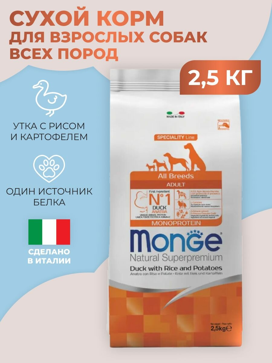 Monge All Breeds Adult Сухой корм для взрослых собак всех пород, с уткой, рисом и картофелем, 2,5 кг