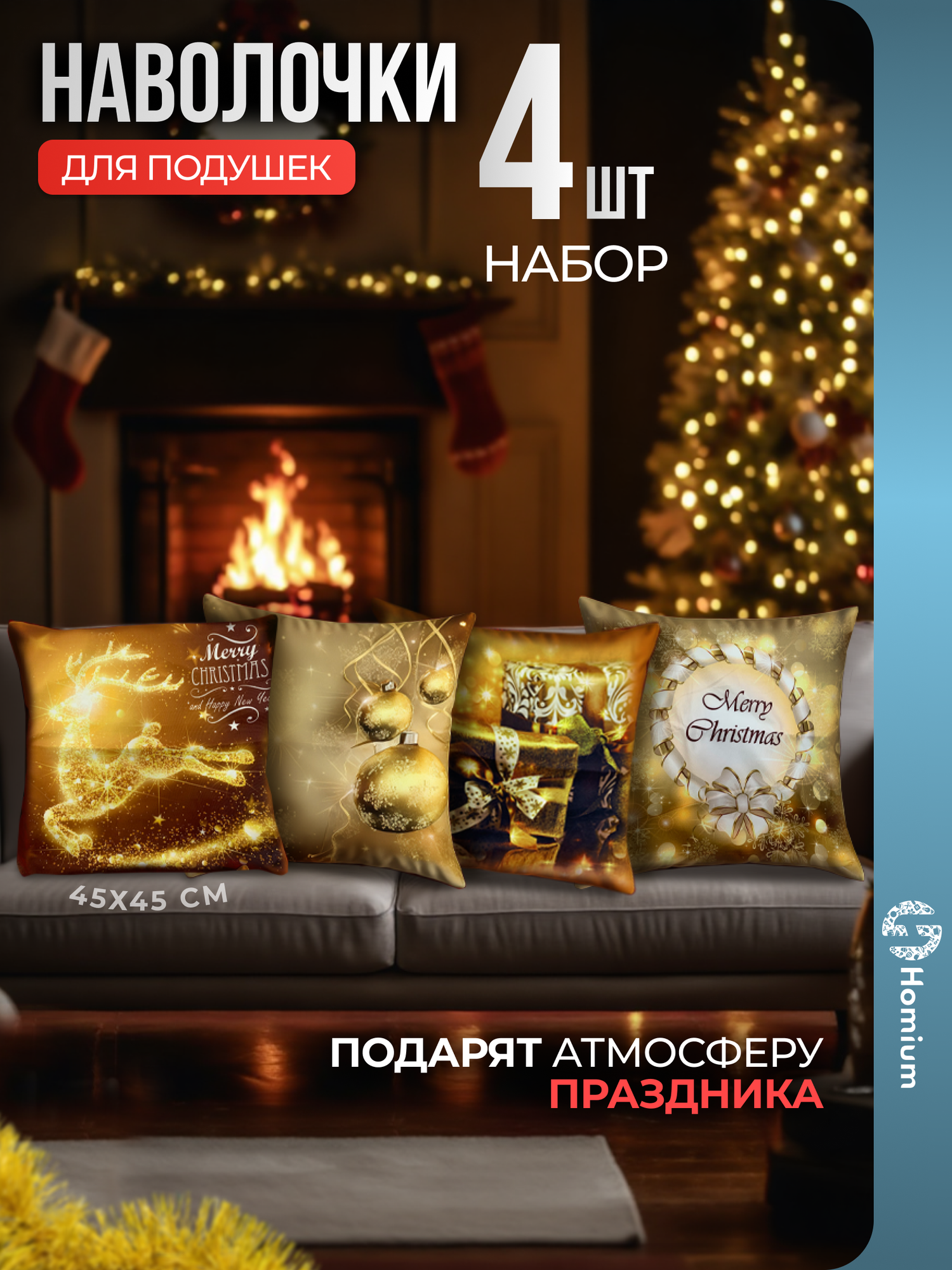 Наволочка декоративная Homium, Набор из 4 штук, Новый Год, золотой, 45х45см