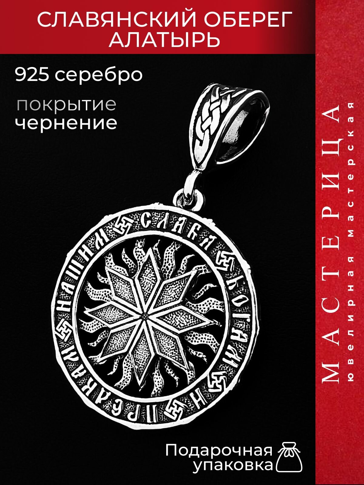 Славянский оберег, подвеска, серебро, 925 проба, оксидирование