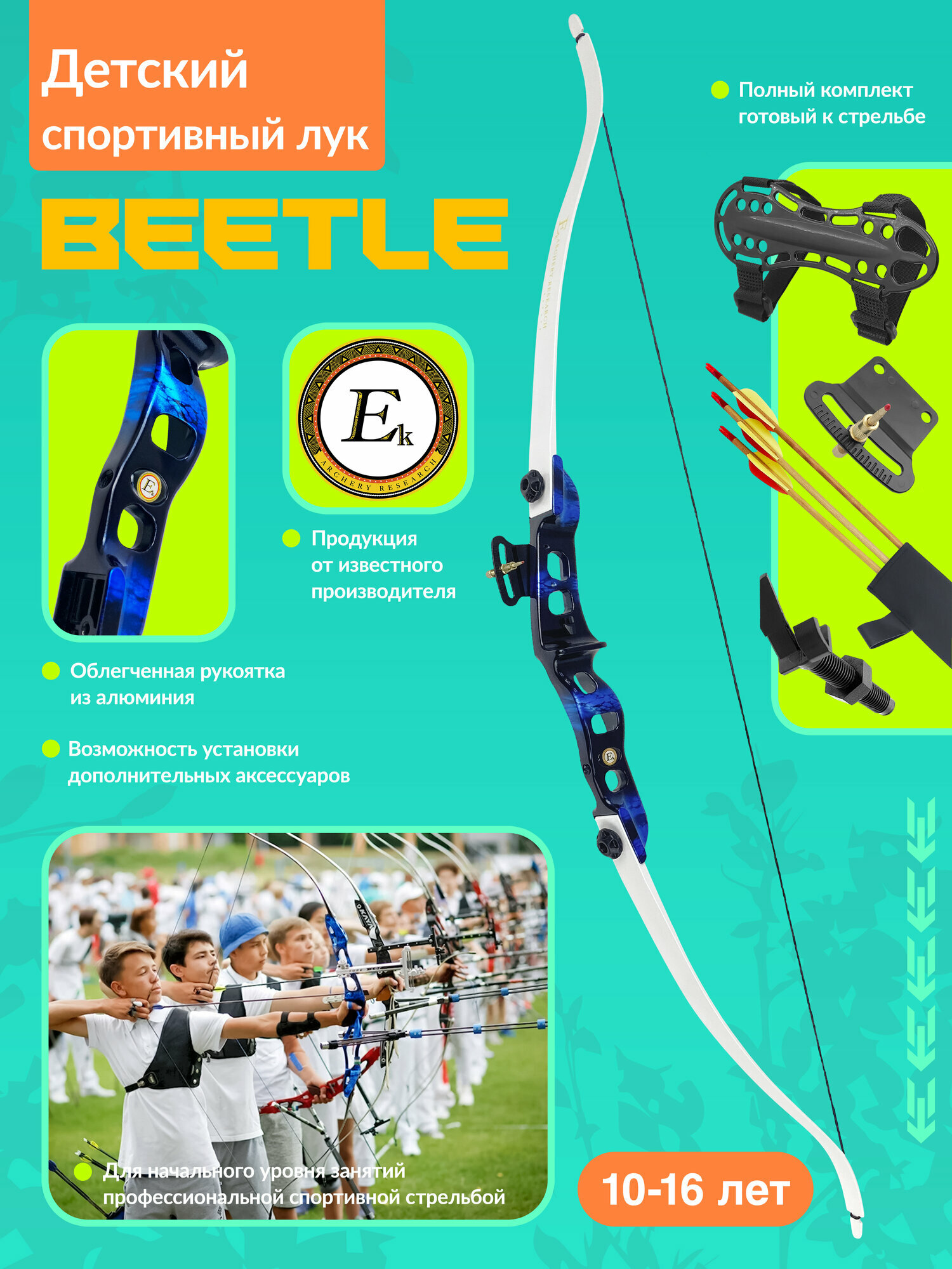 Лук детский классический Ek Beetle с комплектацией