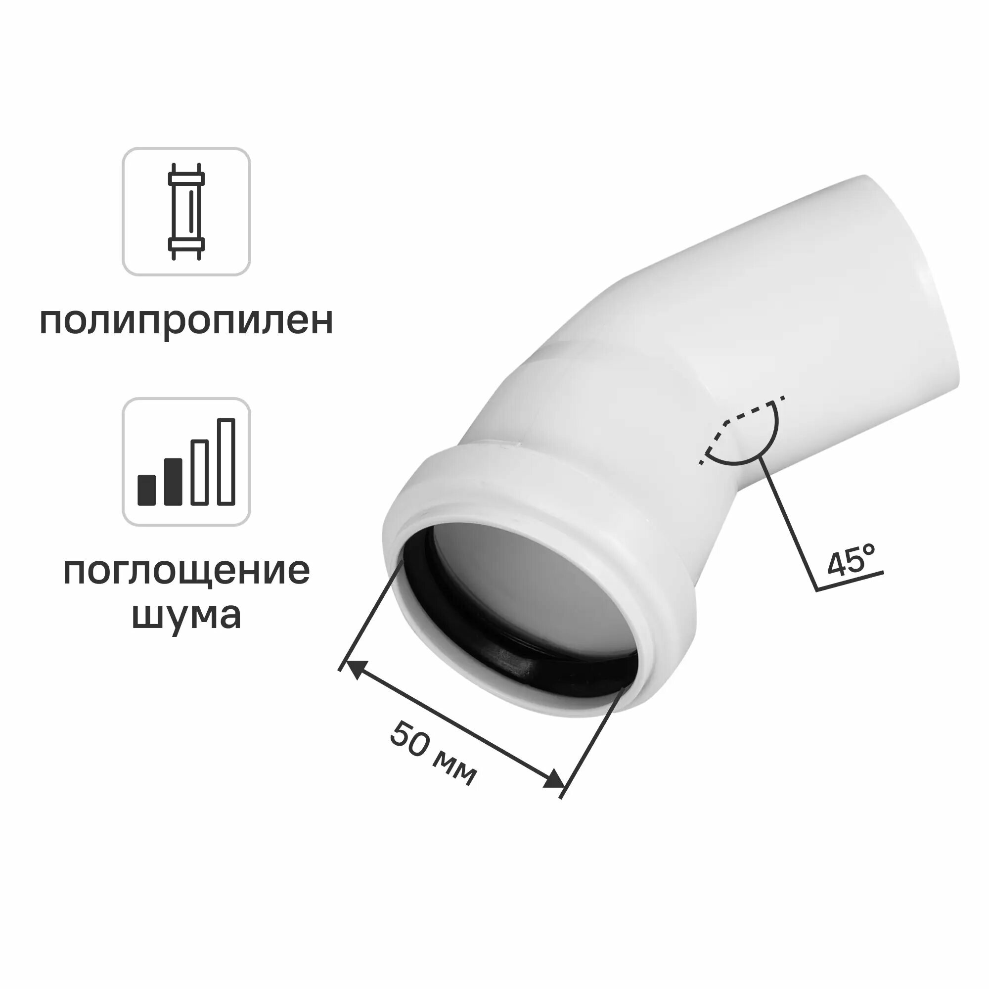 Equation Отвод 45° 50 мм из полипропилена с шумопоглощением для трубопроводов