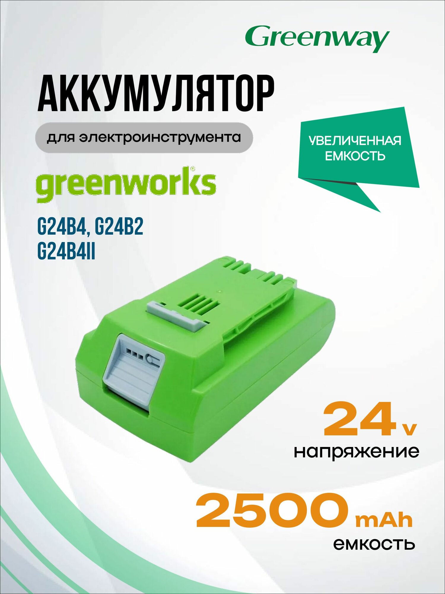 Аккумулятор G24B4, G24B2 / для Greenworks G24B4II, POWERALL / 24V, 2,5 Ah