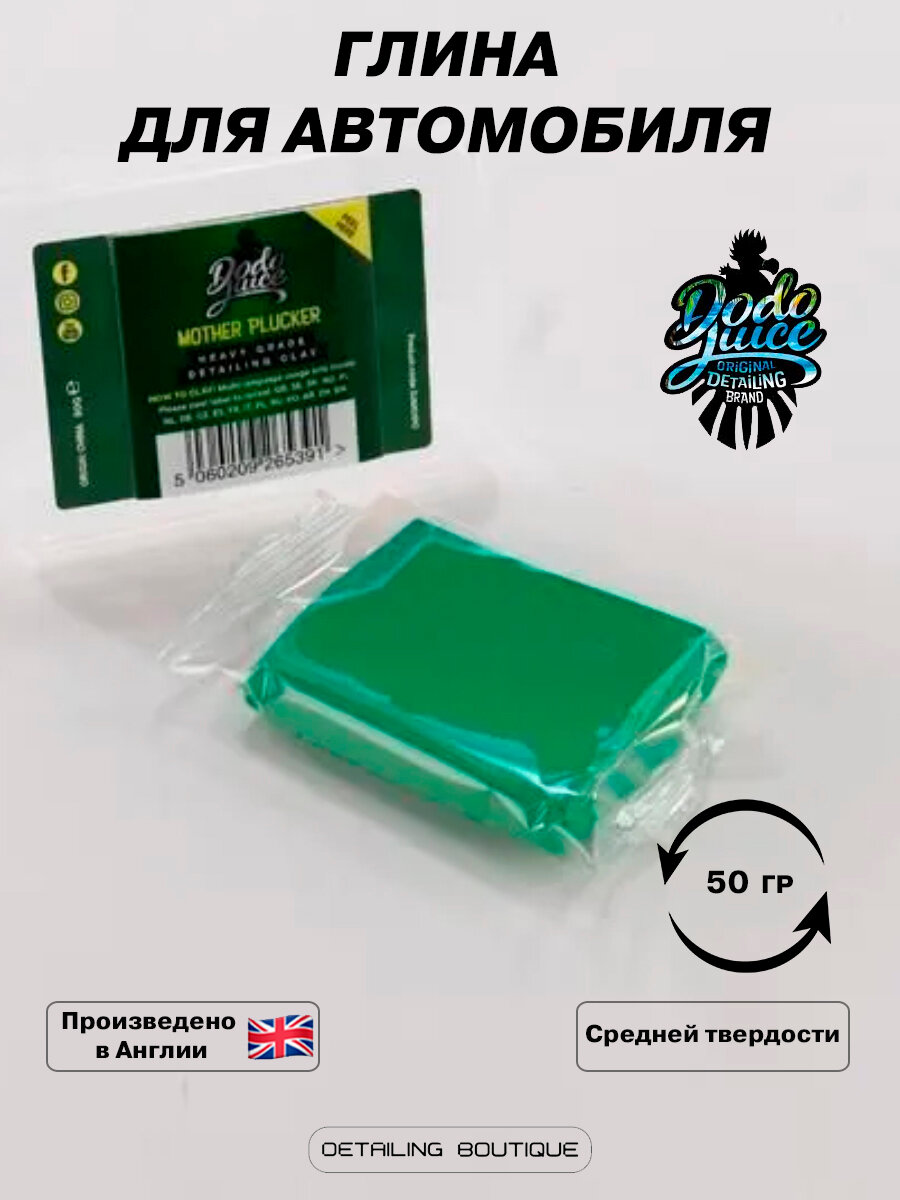 Глина для автомобиля, средней твердости, Dodo Juice Mother Plucking