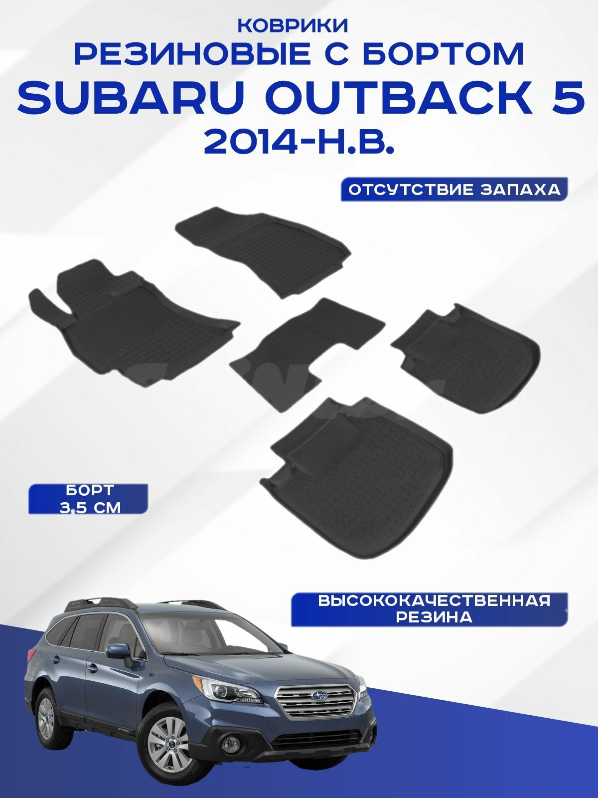Автомобильные коврики SUBARU OUTBACK V , Субару Оутбек 5 2014-н. в. резиновые с высоким бортом Seintex 87485