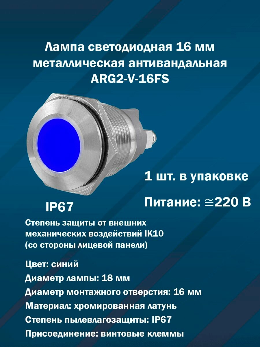 Лампа светодиодная 16 мм металлическая антивандальная ARG2-V-16FS (синяя, IP67, AC/DC220V) 1шт. в упаковке