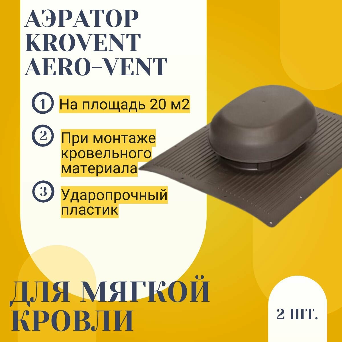 Аэратор для вентиляции для мягкой, гибкой кровле AERO-VENT Krovent, коричневый (RAL 8017 шоколад)2 шт.