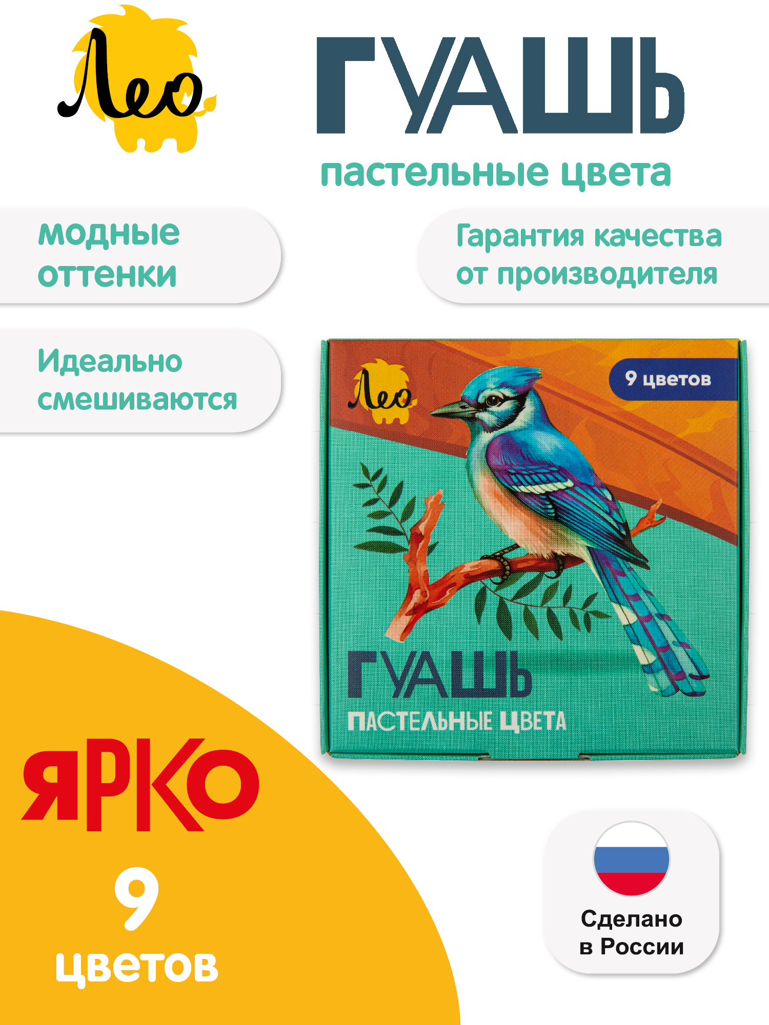 Гуашь для рисования ЛЕО "Ярко" 9 пастельных цветов по 20 мл LBPG-0109