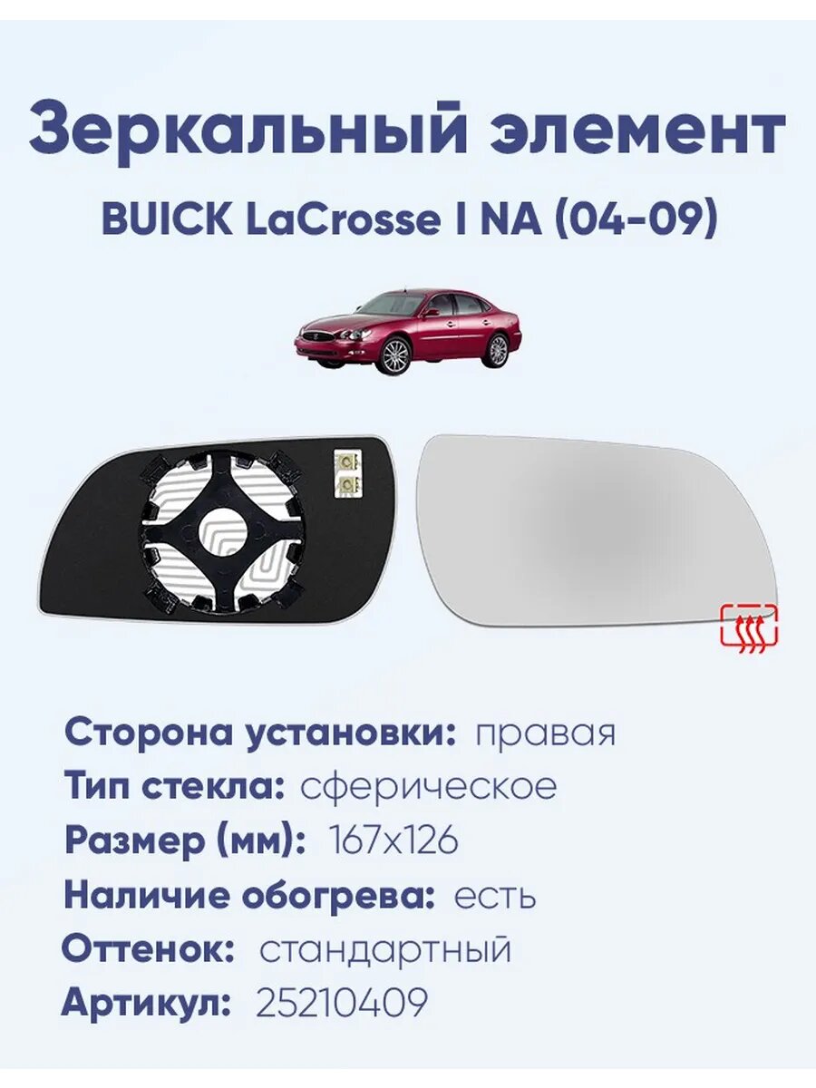 Зеркало BUICK LaCrosse I NA (04-09) 25210409