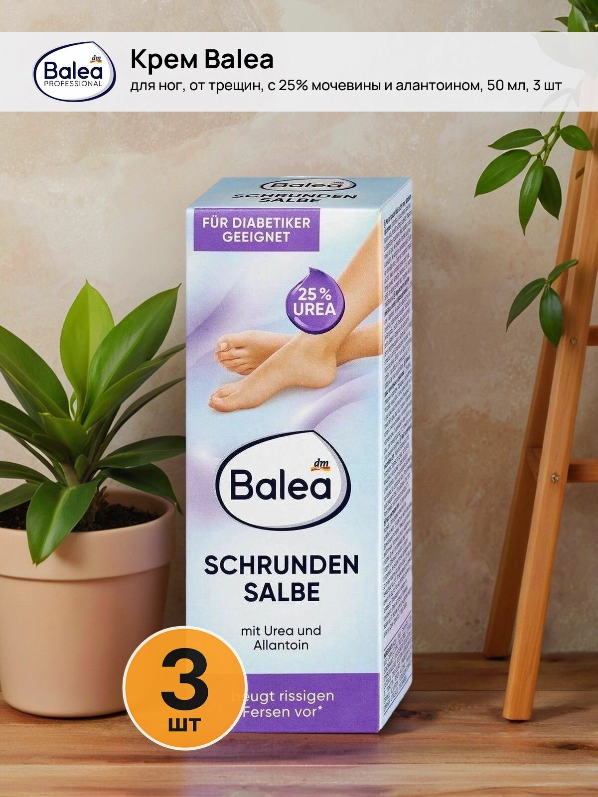 Крем для ног Balea, от трещин, с 25% мочевины и алантоином, 50 мл, 3 шт