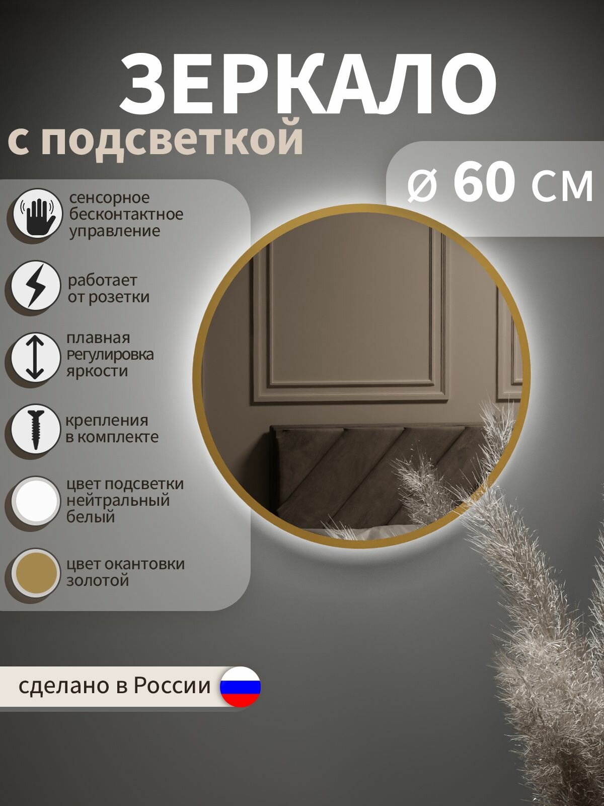 Зеркало с подсветкой в ванную, в прихожую, настенное, круглое, 60*60 см, золотая окантовка, нейтральный белый свет