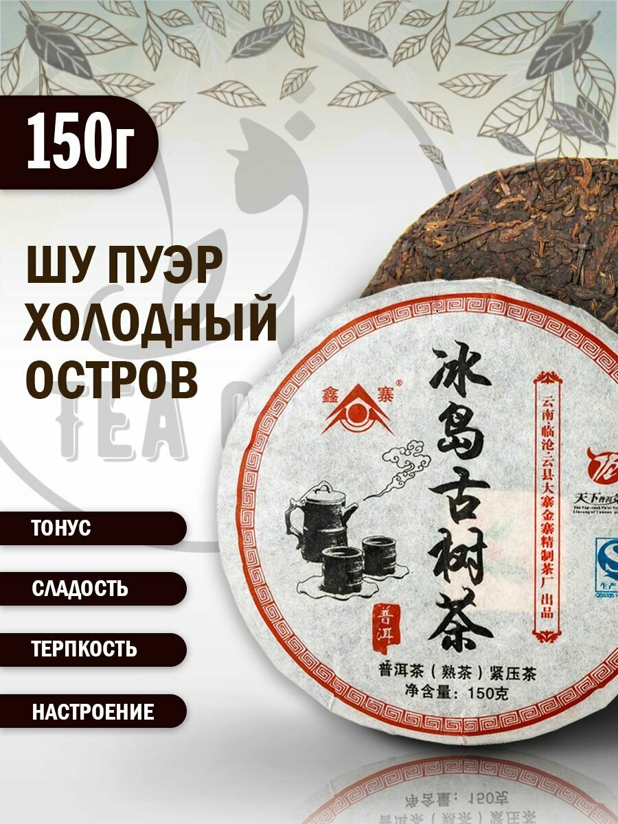 Шу пуэр блин Холодный остров, 142-150г