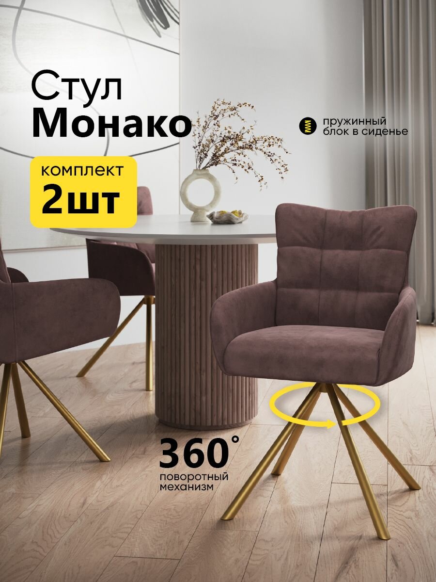 Стул кресло Монако, велюр, с поворотным механизмом, мягкий для кухни, золотые ножки, цвет кофе, комплект из 2 стульев