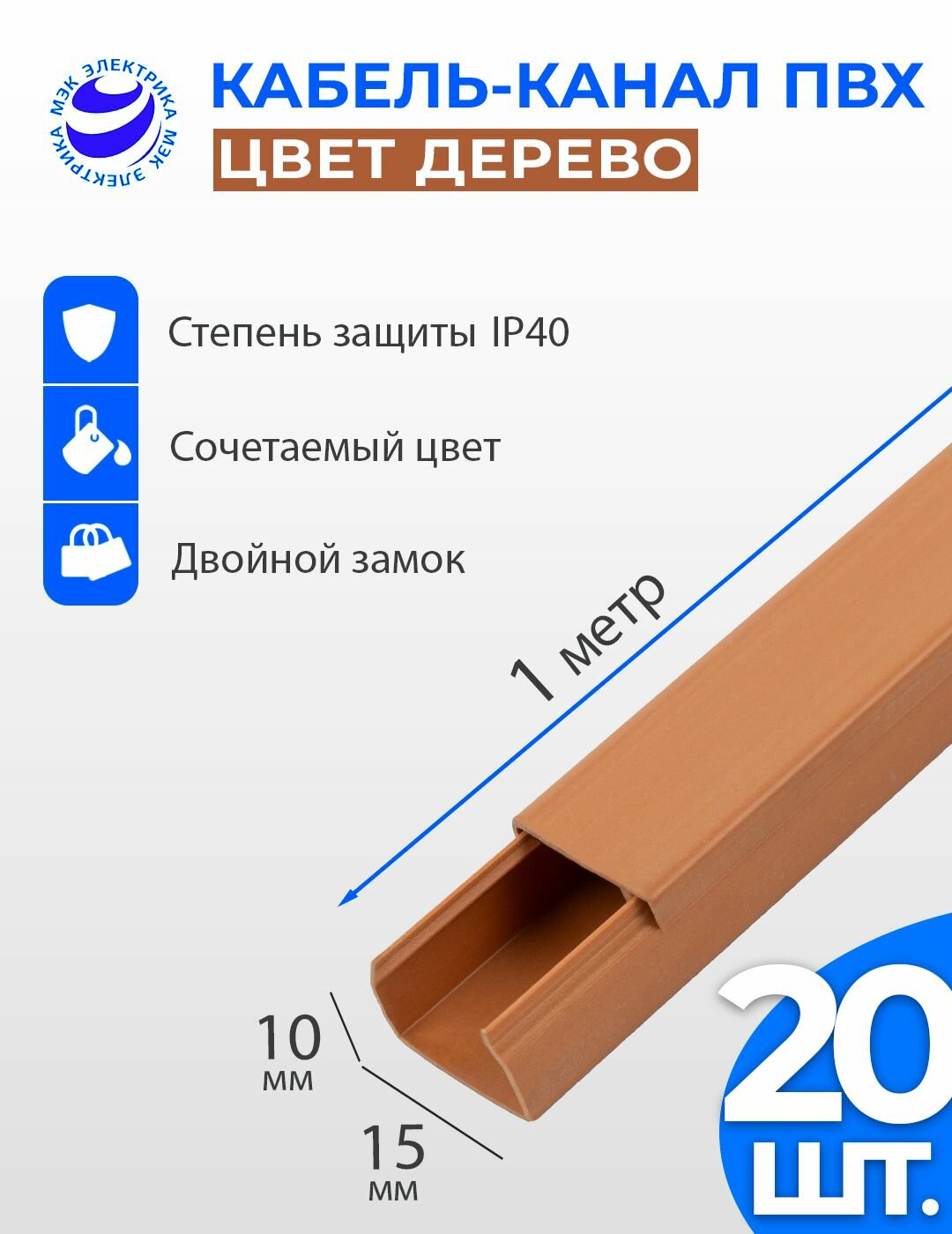 Кабель-канал цвет дерево 15x10 ПВХ. 1 метр. упаковка - 20 шт