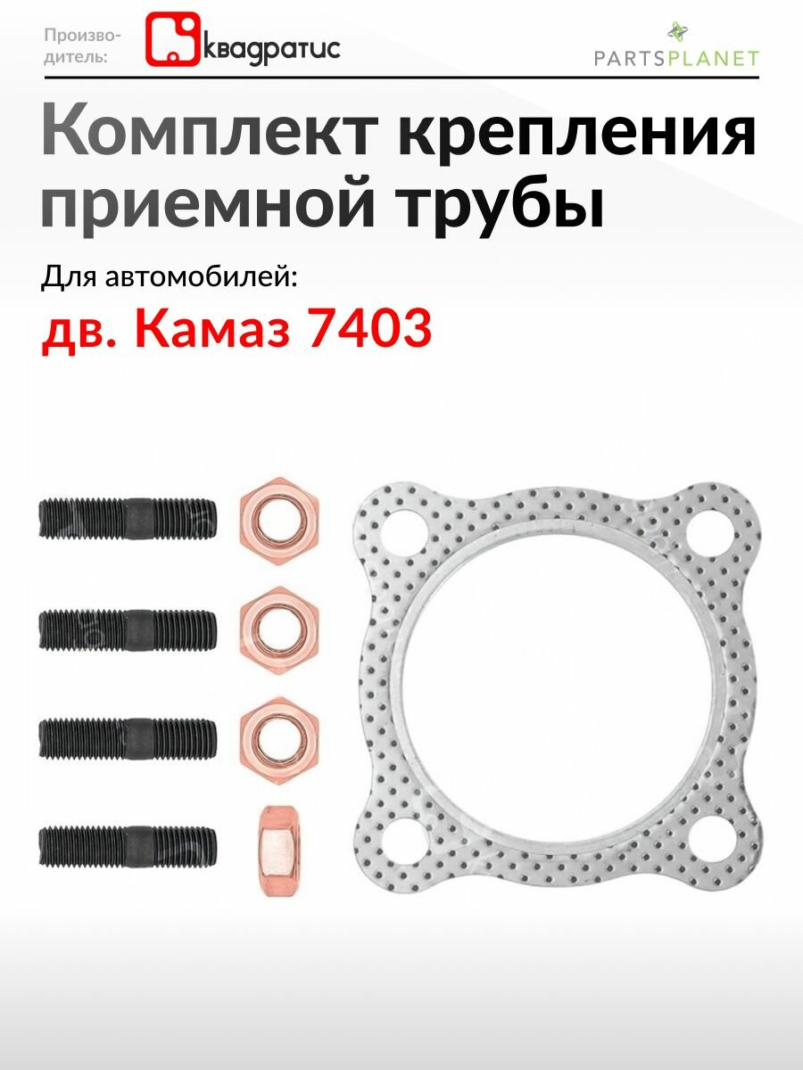 Прокладки и крепление приемной трубы компрессора Камаз 65115