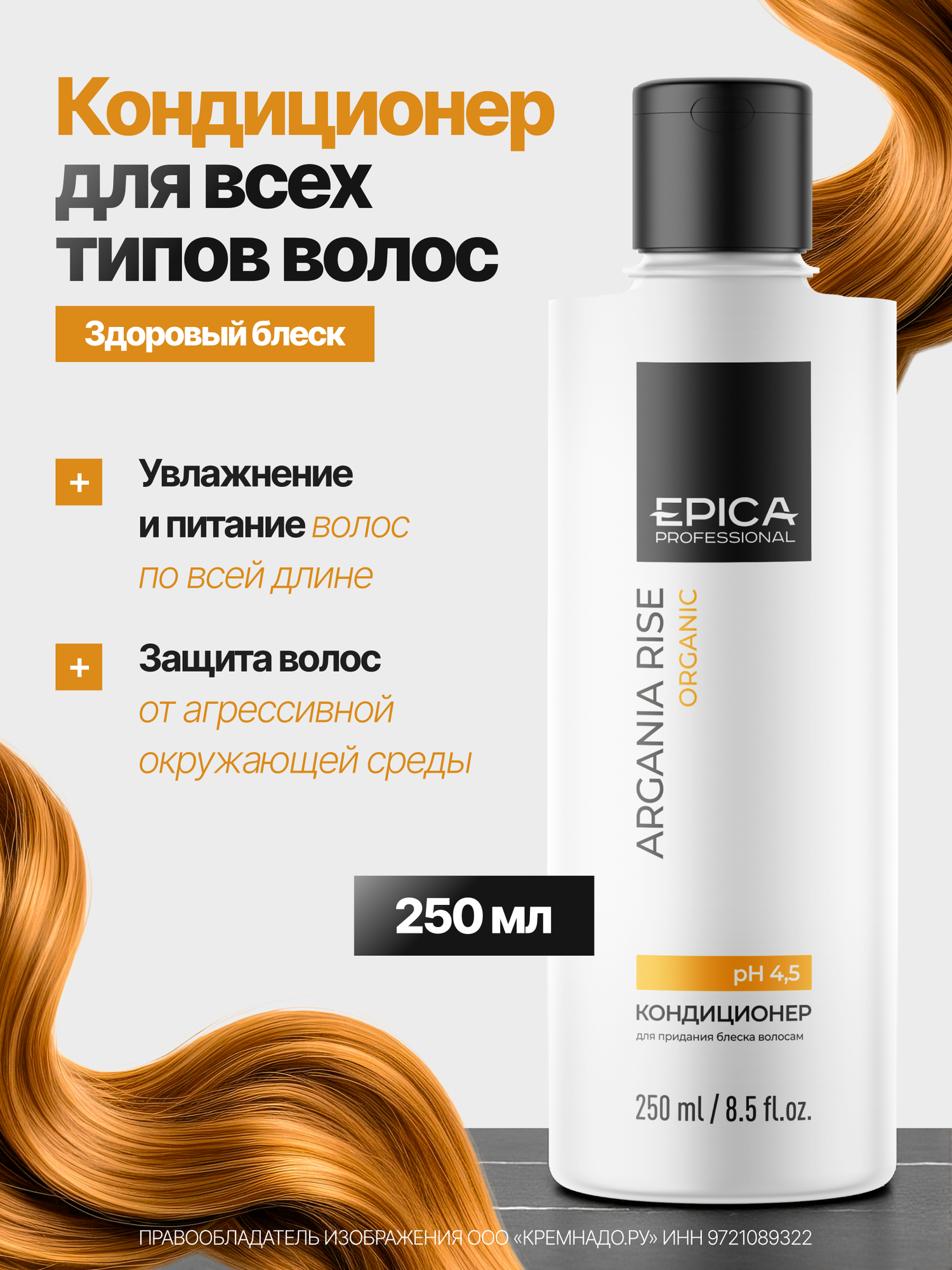 EPICA Professional Argania Rise ORGANIC Кондиционер для придания блеска с маслом арганы, 250 мл.