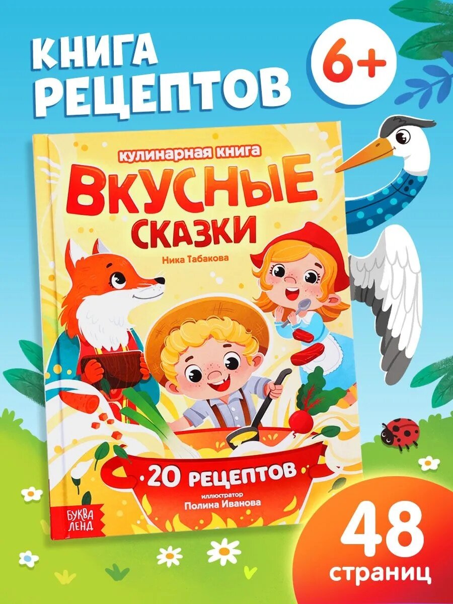 Книга буква-ленд «Вкусные сказки», 48 стр. 20 рецептов, твёрдый переплёт