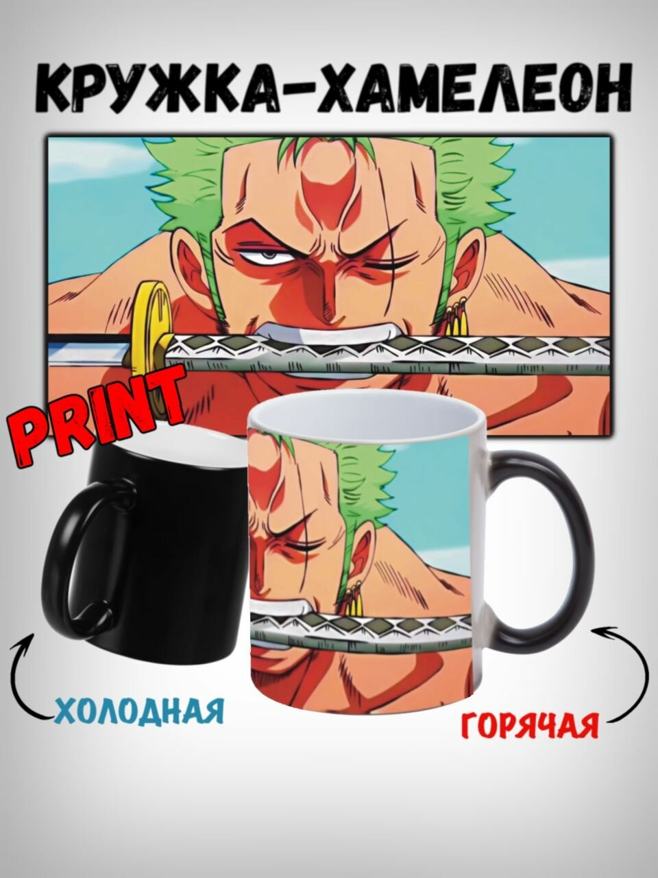 Аниме Кружка Хамелеон. Ван Пис. Ророноа Зоро. 330 мл. 1 шт (Улькиора)