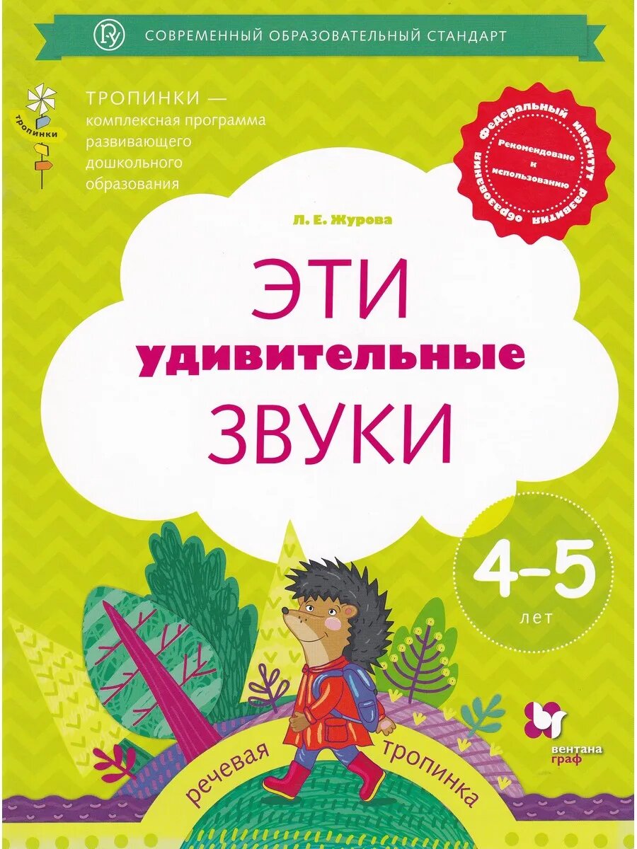 Лидия Журова. Эти удивительные звуки. Рабочая тетрадь для детей 4-5 лет