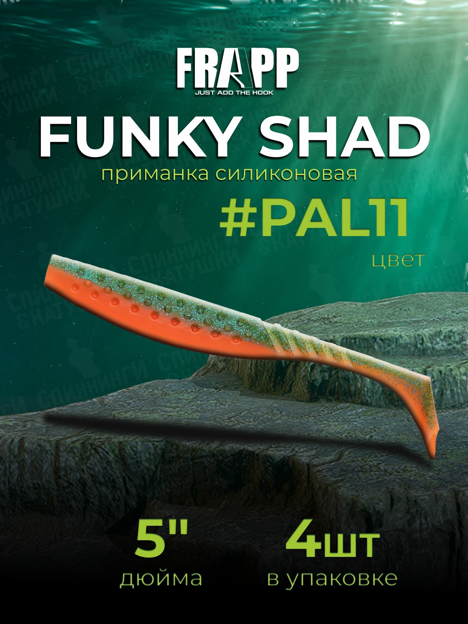 Силиконовая приманка Frapp Funky Shad 5" #PAL11