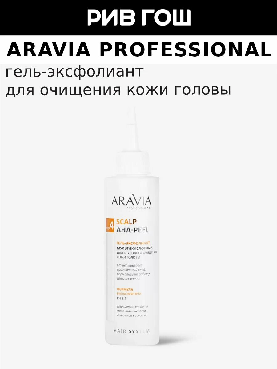 ARAVIA PROFESSIONAL Гель-эксфолиант мультикислотный для глубокого очищения кожи головы Scalp AHA-Peel, 150 мл