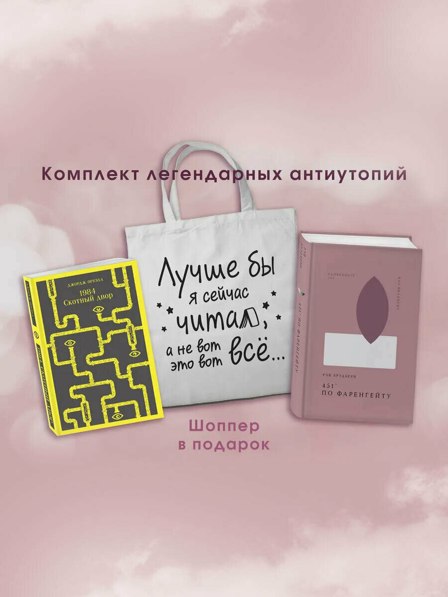 Оруэлл Дж, Брэдбери Р. Комплект Книги и шоппер ( "1984. Скотный двор" и "451' по Фаренгейту" и Шопер "Лучше бы я сейчас читал.)