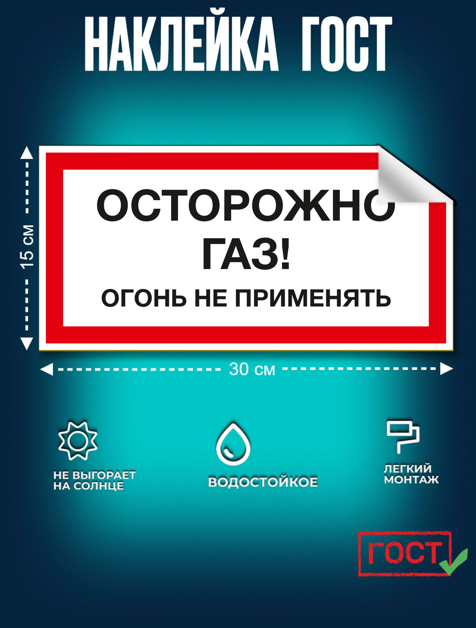Наклейка, Осторожно газ! Огонь не применять. 150х300 мм, самоклеящаяся пленка, Сити Бланк